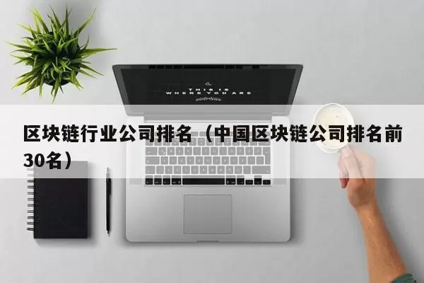 区块链行业公司排名图标