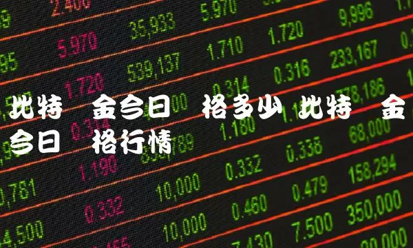 比特现金今日价格多少比特现金今日价格行情