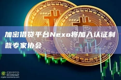 加密借贷平台Nexo将加入认证制裁专家协会图标