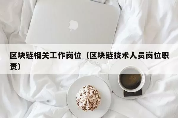 区块链相关工作岗位图标