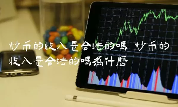 炒币的收入是合法的吗炒币的收入是合法的吗为什么图标