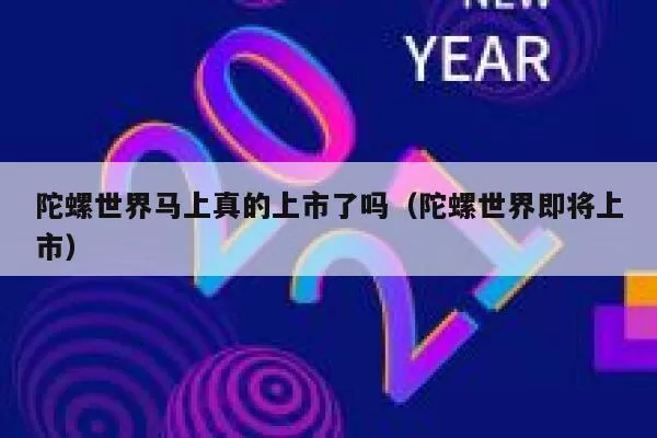 陀螺世界马上真的上市了吗图标