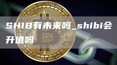 shibi会升值吗图标