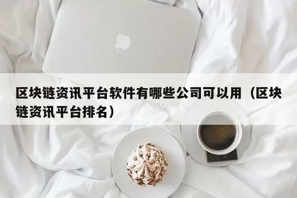 区块链资讯平台软件有哪些公司可以用图标