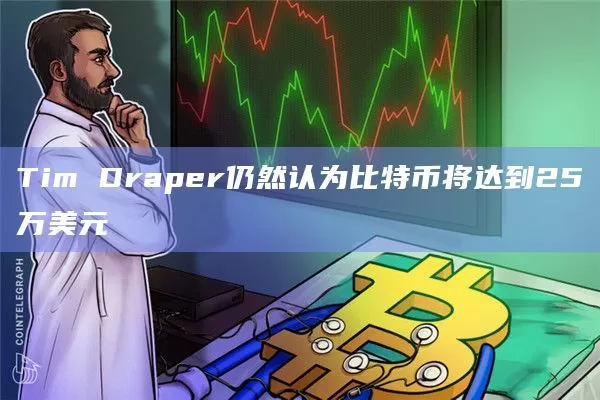 TimDraper仍然认为比特币将达到25万美元图标