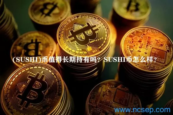 币值得长期持有吗SUSHI币怎么样图标