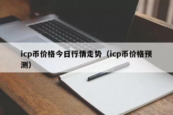 icp币价格今日行情走势图标