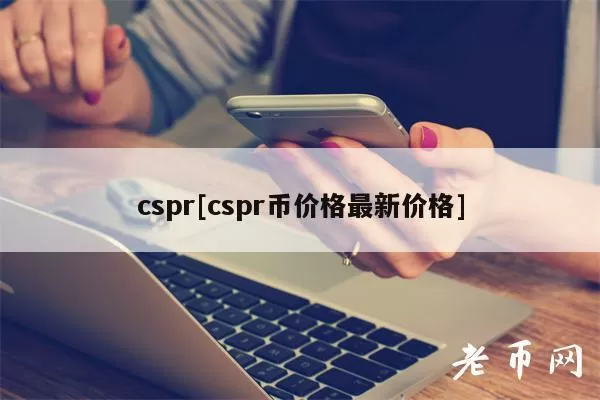 cspr[cspr币价格最新价格]图标