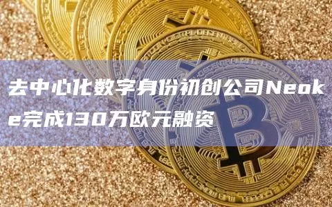 去中心化数字身份初创公司Neoke完成130万欧元融资图标