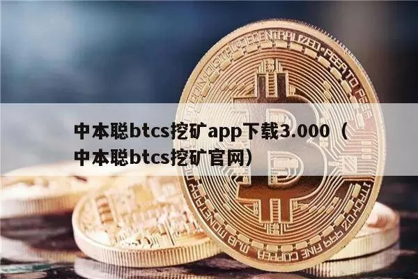 中本聪btcs挖矿app下载3.000图标