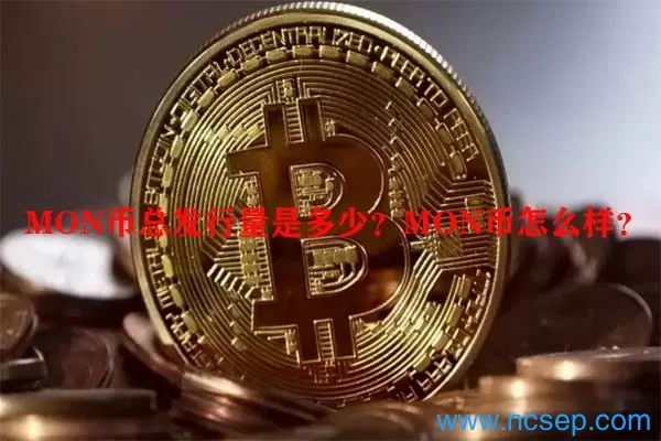 MON币总发行量是多少MON币怎么样图标