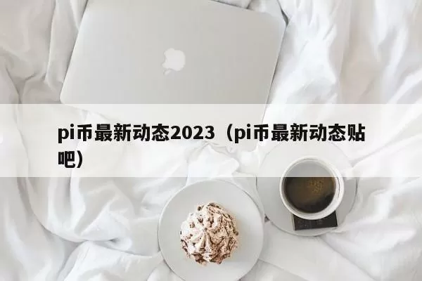 pi币最新动态2023图标