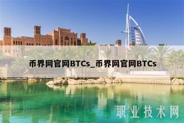 币界网官网BTCs图标