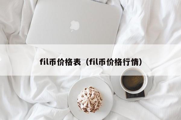 fil币价格表图标