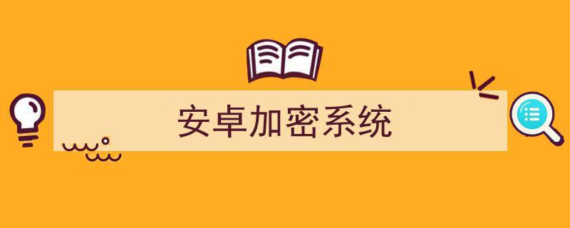 安卓加密软件下载-安卓加密软件图标