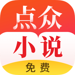 点众阅读免费小说阅读器最新消息