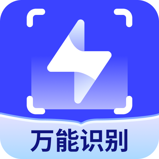 全能识别王免费版手机版v1.9.2.0图标