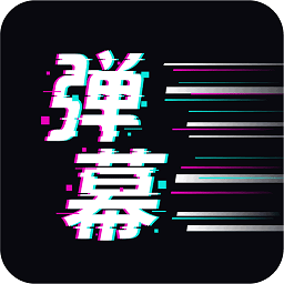 手持弹幕王app下载图标