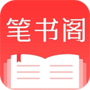 笔书阁app官方版图标