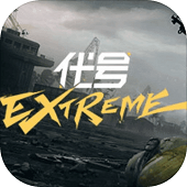 代号extreme手游下载图标