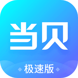 当贝市场极速版appv4.2.4图标