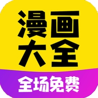 免费漫画大全2023版下载 v1.1.9图标