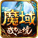 魔域怀旧版最新版下载v10.28.0图标