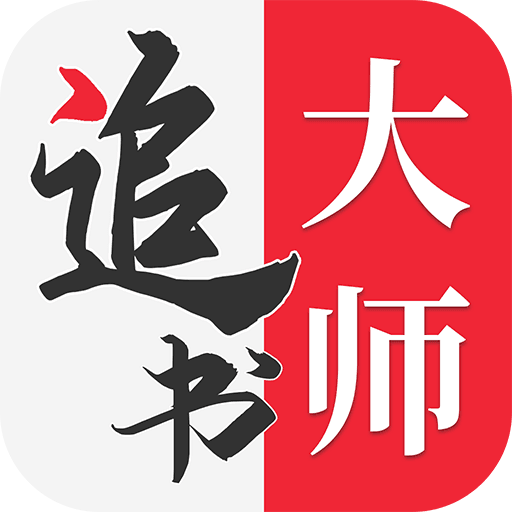 追书大师免广告旧版下载v1.2.7图标