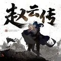 三国志赵云传修改器正版下载v1.0图标