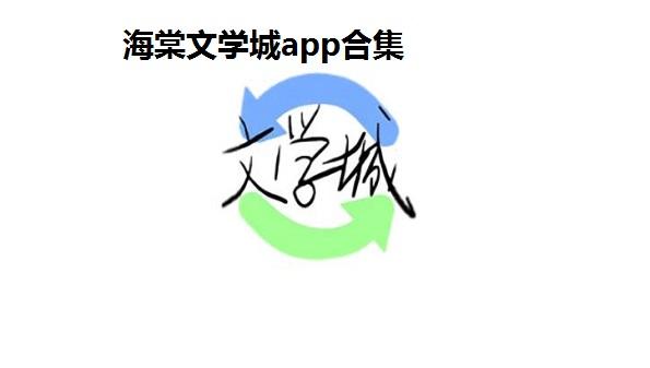 海棠文化文学城官网版app