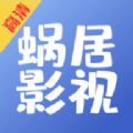 蜗居影视官方app安卓版 v1.0.6图标