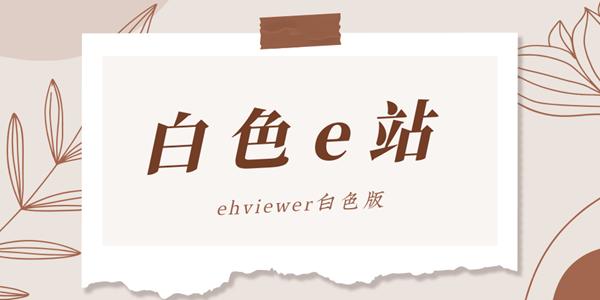 e站白色版v.1.8.6.2图标