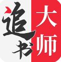 追书大师旧版本下载图标