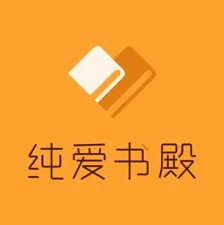 纯爱书殿小说图标