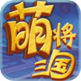 萌将三国游戏免费下载V1.0.0(暂未上线)图标