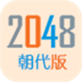 2048朝代版最新版下载图标