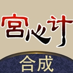 合成宫心计安卓版官方版下载 1.0.7图标