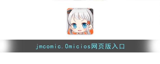 jmcomic2micios官网入口1.6.0图标