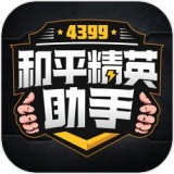 4399和平精英助手免费领皮肤最新免费下载图标