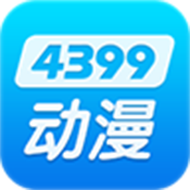 4399动漫大全动画片大全免费版下载图标