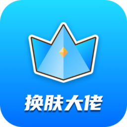 换肤大佬免费领皮肤app2023下载图标