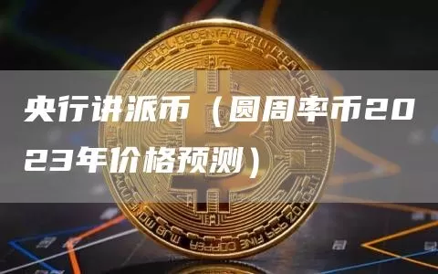 前 Paxos CEO 加入 WLFI 担任稳定币和支付业务主管图标