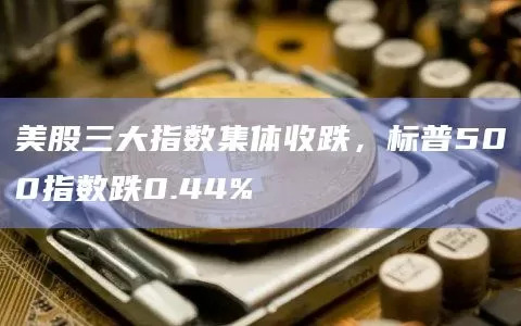 美股开盘涨跌不一，MicroStrategy涨5.8%图标