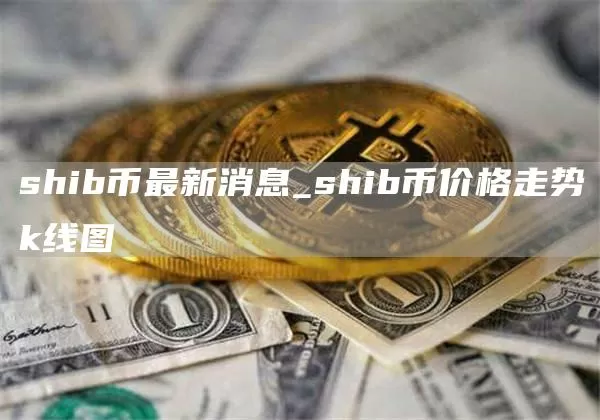 Tether正探索向大宗商品交易公司提供贷款图标