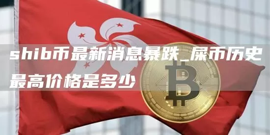 香港金管局：虚拟银行易名并不表示只有此类银行才可在香港提供数码银行服务图标