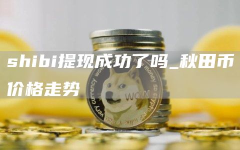 10月14日美国比特币ETF净流入3892枚BTC，以太坊ETF净流入660枚ETH图标