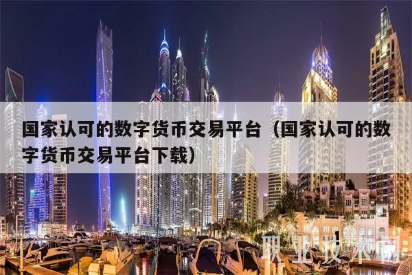 陈茂波：香港证监会将推动对虚拟资产交易平台实施发牌制度图标