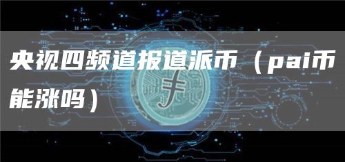 新任香港证监会主席黄天佑：培育可持续且活跃的资本市场图标