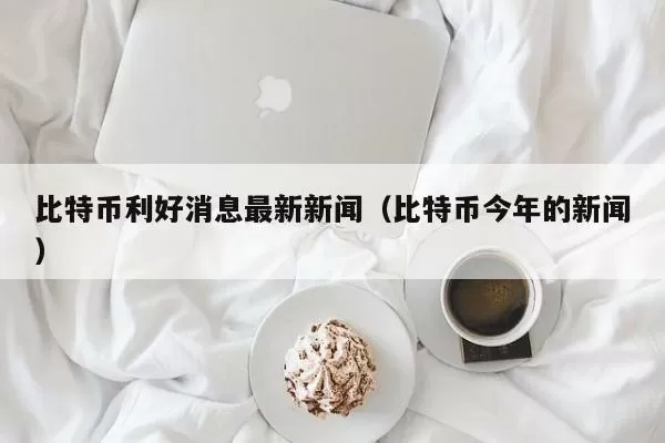 MicroStrategy将筹集20亿美元购买更多比特币图标