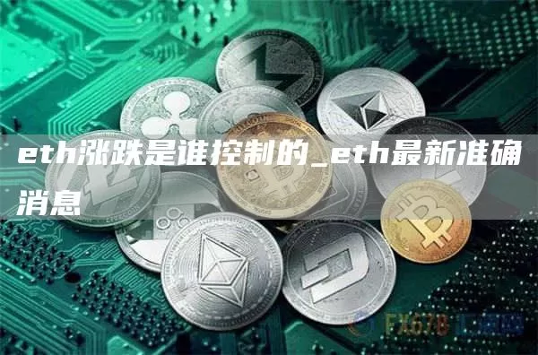 灰度过去10小时从Coinbase Prime收到约4381枚ETH图标